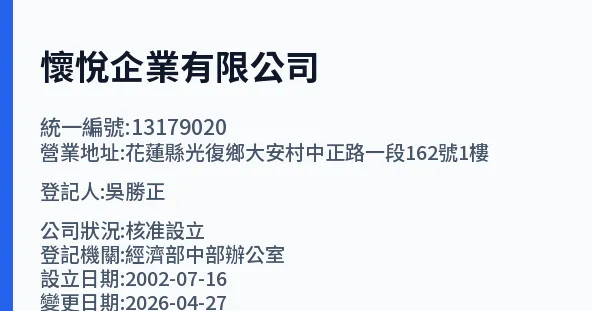 懷悅企業有限公司的照片-統編 13179020(花蓮縣) 公司登記資料與營業項目詳細圖表