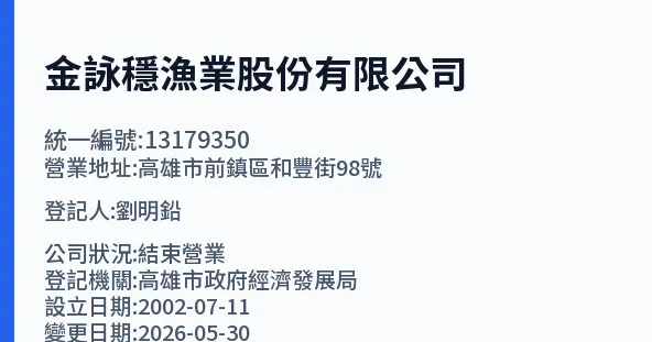 金詠穩漁業股份有限公司的照片-統編 13179350(高雄市) 公司登記資料與營業項目詳細圖表