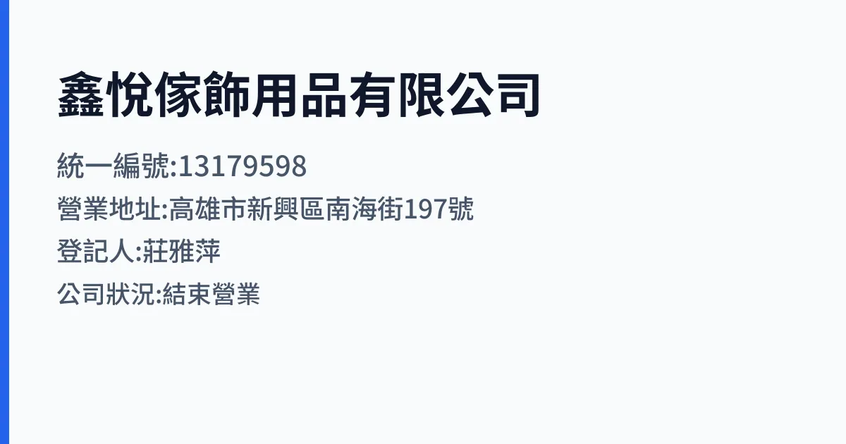 鑫悅傢飾用品有限公司 - 統編 13179598(高雄市) 公司登記資料與營業項目詳細圖表