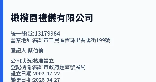 橄欖園禮儀有限公司的照片-統編 13179984(高雄市) 公司登記資料與營業項目詳細圖表