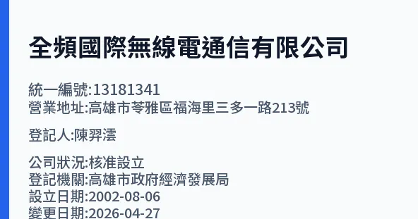 全頻國際無線電通信有限公司的照片-統編 13181341(高雄市) 公司登記資料與營業項目詳細圖表