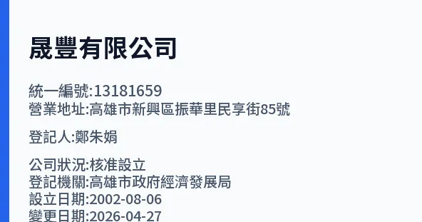 晟豐有限公司的照片-統編 13181659(高雄市) 公司登記資料與營業項目詳細圖表