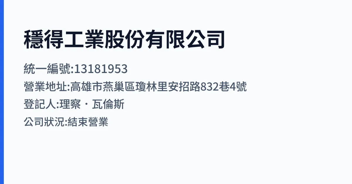 穩得工業股份有限公司 - 統編 13181953(高雄市) 公司登記資料與營業項目詳細圖表