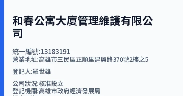 和春公寓大廈管理維護有限公司的照片-統編 13183191(高雄市) 公司登記資料與營業項目詳細圖表