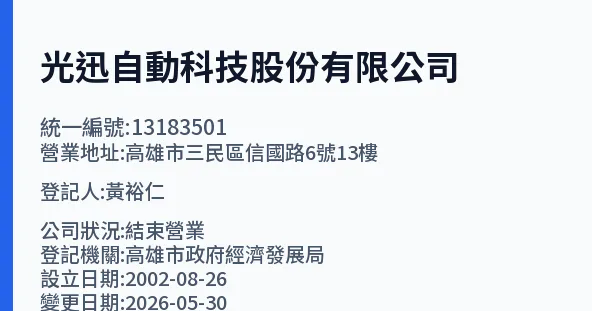 光迅自動科技股份有限公司的照片-統編 13183501(高雄市) 公司登記資料與營業項目詳細圖表