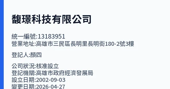 馥璟科技有限公司的照片-統編 13183951(高雄市) 公司登記資料與營業項目詳細圖表