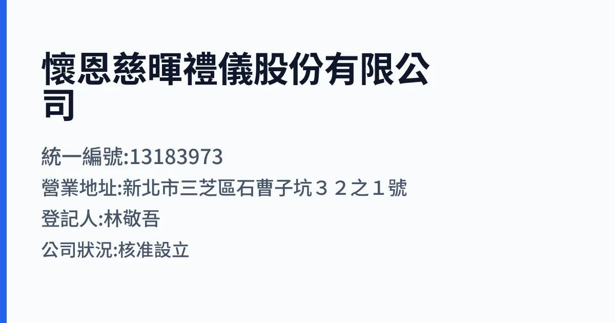 懷恩慈暉禮儀股份有限公司 - 統編 13183973(新北市) 公司登記資料與營業項目詳細圖表