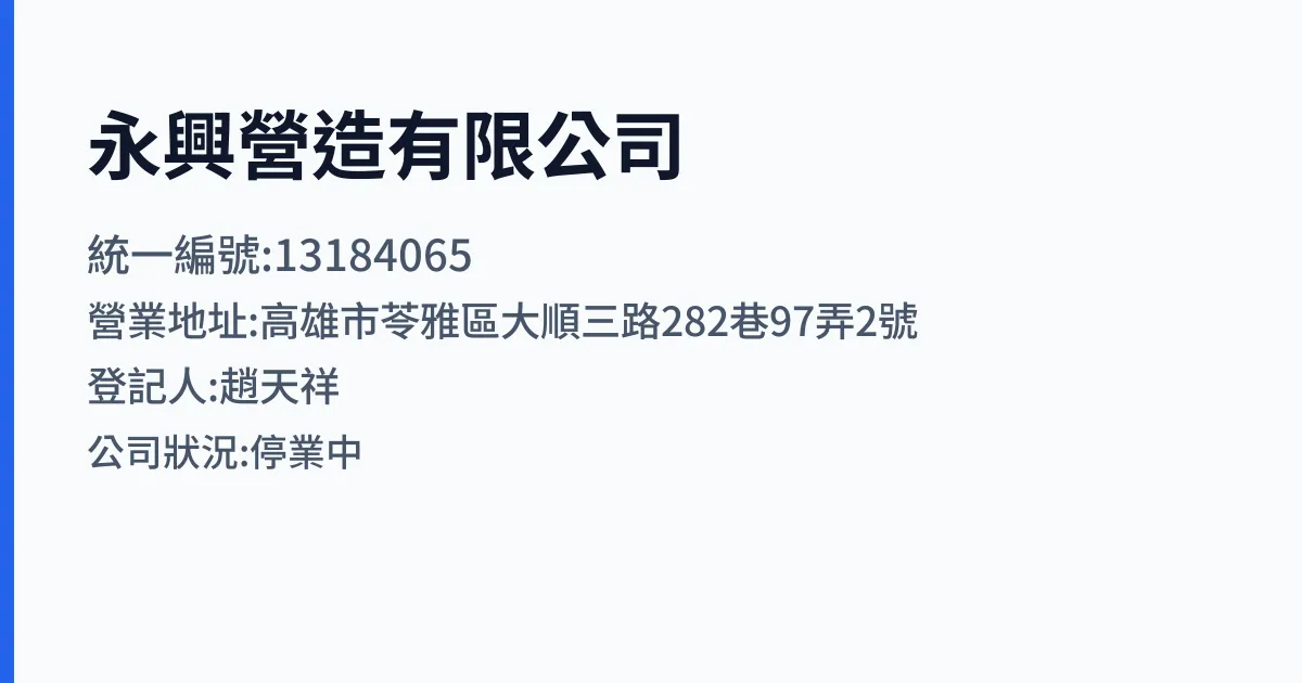 永興營造有限公司 - 統編 13184065(高雄市) 公司登記資料與營業項目詳細圖表
