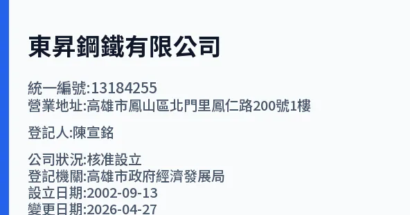 東昇鋼鐵有限公司的照片-統編 13184255(高雄市) 公司登記資料與營業項目詳細圖表