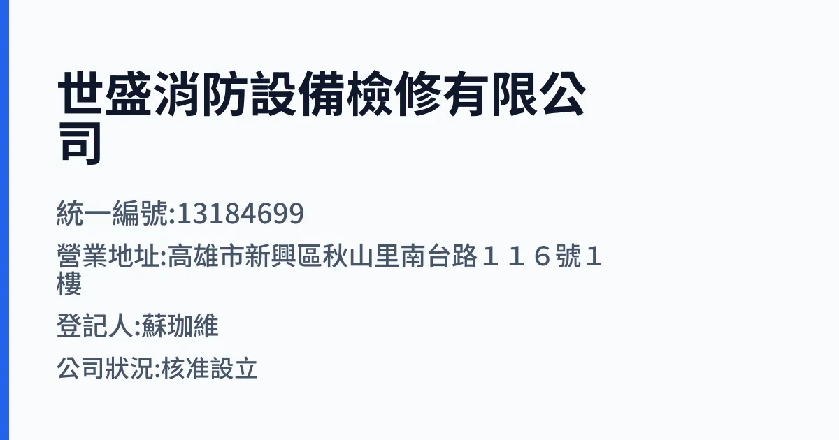 世盛消防設備檢修有限公司 - 統編 13184699(高雄市) 公司登記資料與營業項目詳細圖表