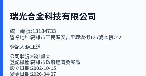 瑞光合金科技有限公司的照片-統編 13184733(高雄市) 公司登記資料與營業項目詳細圖表