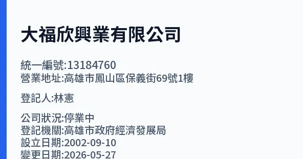 大福欣興業有限公司的照片-統編 13184760(高雄市) 公司登記資料與營業項目詳細圖表