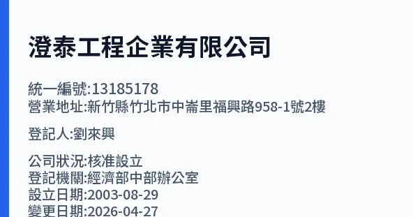 澄泰工程企業有限公司的照片-統編 13185178(新竹縣) 公司登記資料與營業項目詳細圖表
