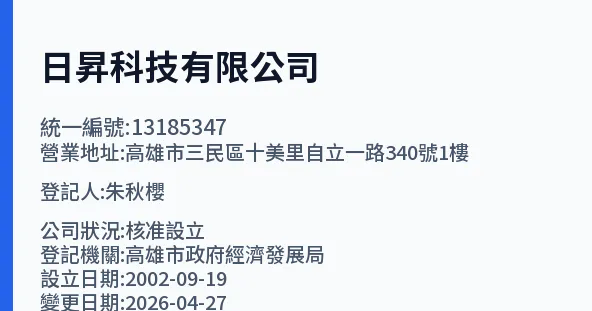 日昇科技有限公司的照片-統編 13185347(高雄市) 公司登記資料與營業項目詳細圖表
