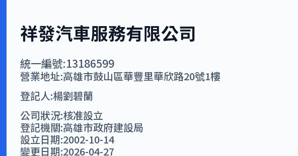 祥發汽車服務有限公司的照片-統編 13186599(高雄市) 公司登記資料與營業項目詳細圖表