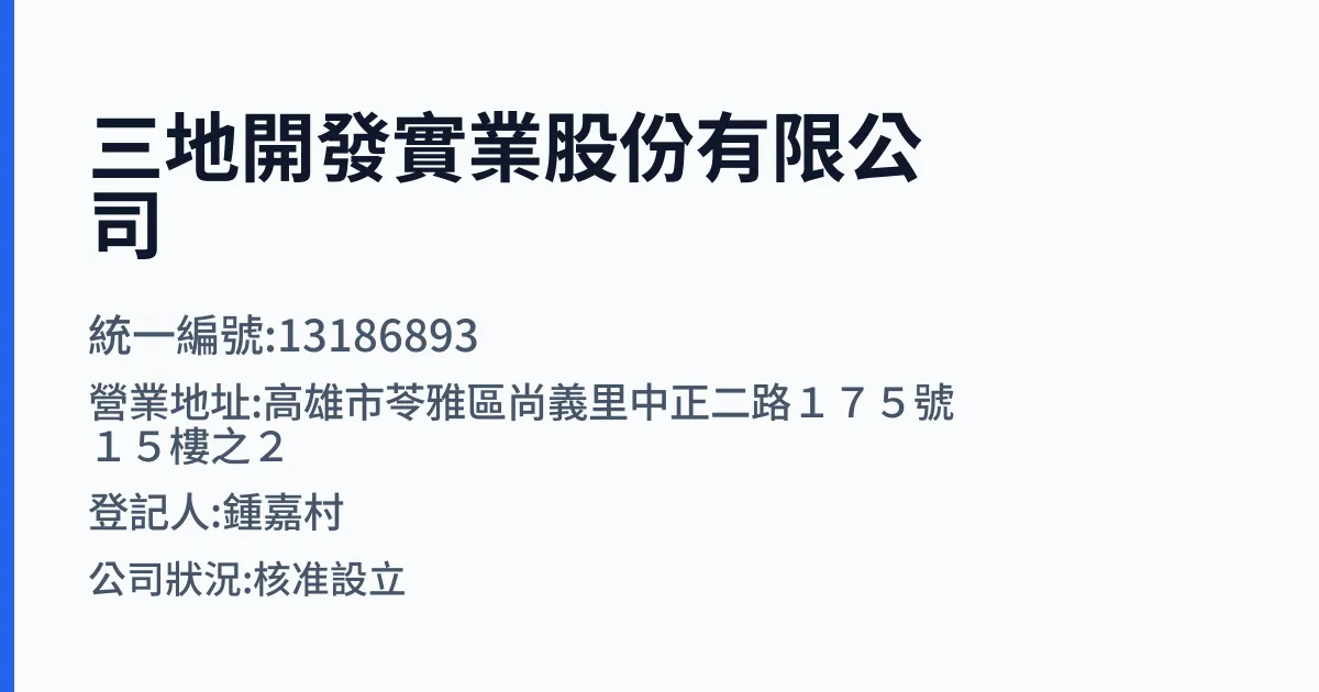三地開發實業股份有限公司 - 統編 13186893(高雄市) 公司登記資料與營業項目詳細圖表