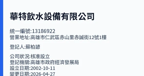 華特飲水設備有限公司的照片-統編 13186922(高雄市) 公司登記資料與營業項目詳細圖表