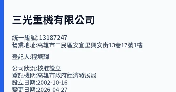 三光重機有限公司的照片-統編 13187247(高雄市) 公司登記資料與營業項目詳細圖表