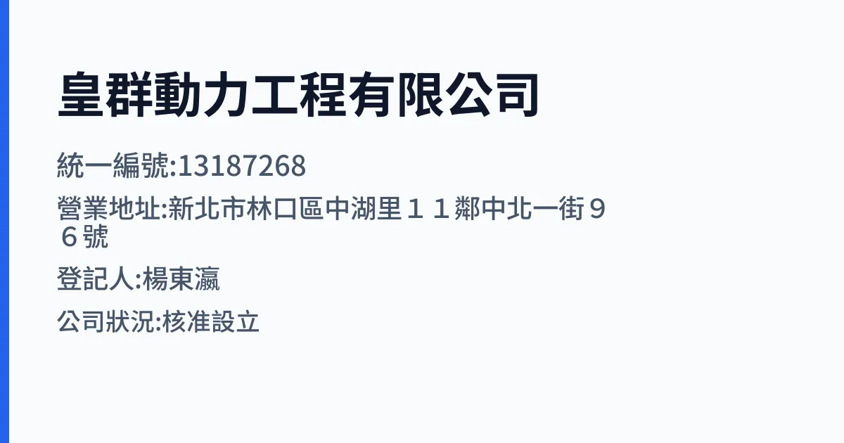皇群動力工程有限公司 - 統編 13187268(新北市) 公司登記資料與營業項目詳細圖表