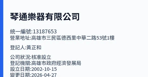 琴通樂器有限公司的照片-統編 13187653(高雄市) 公司登記資料與營業項目詳細圖表