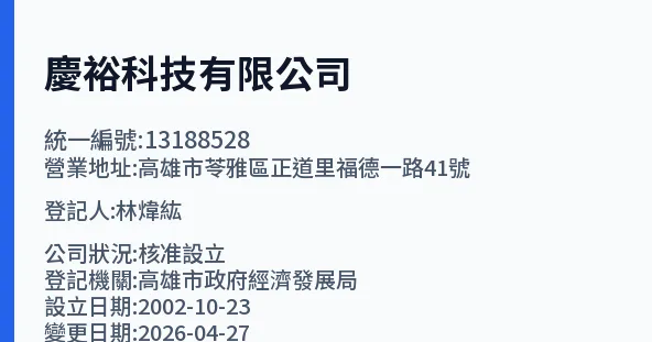 慶裕科技有限公司的照片-統編 13188528(高雄市) 公司登記資料與營業項目詳細圖表