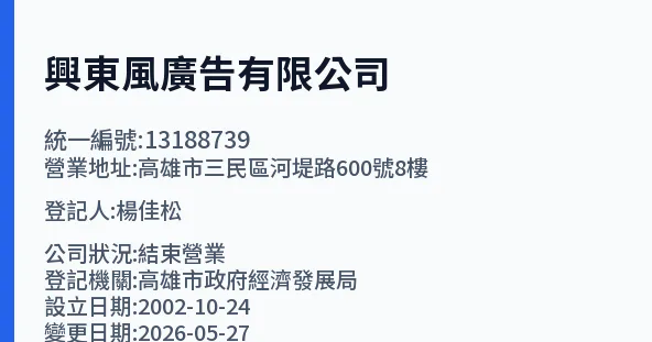興東風廣告有限公司的照片-統編 13188739(高雄市) 公司登記資料與營業項目詳細圖表
