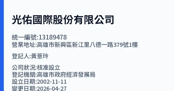 光佑國際股份有限公司的照片-統編 13189478(高雄市) 公司登記資料與營業項目詳細圖表