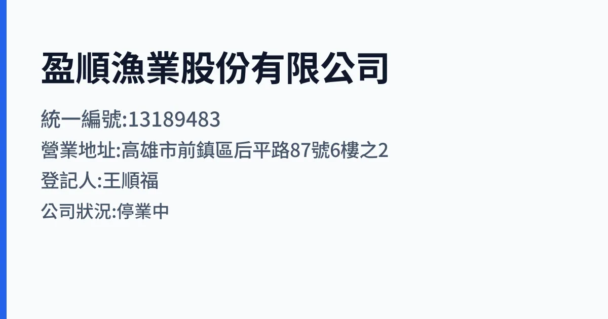 盈順漁業股份有限公司 - 統編 13189483(高雄市) 公司登記資料與營業項目詳細圖表