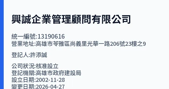 興誠企業管理顧問有限公司的照片-統編 13190616(高雄市) 公司登記資料與營業項目詳細圖表