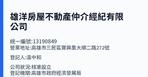 雄洋房屋不動產仲介經紀有限公司的照片-統編 13190849(高雄市) 公司登記資料與營業項目詳細圖表