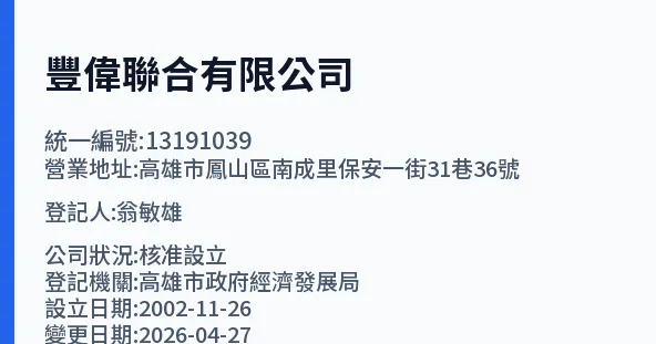 豐偉聯合有限公司的照片-統編 13191039(高雄市) 公司登記資料與營業項目詳細圖表