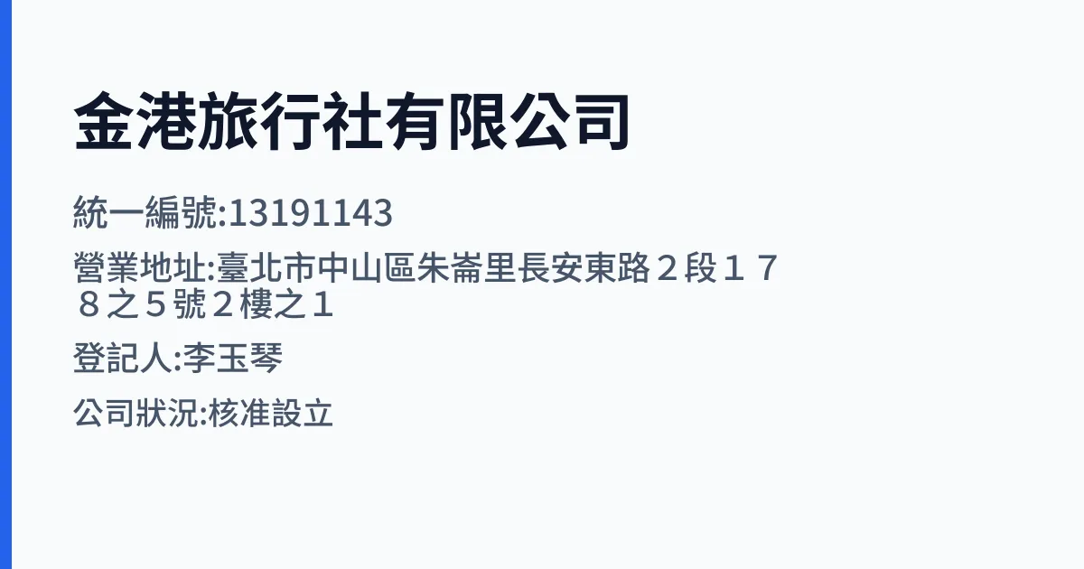 金港旅行社有限公司 - 統編 13191143(臺北市) 公司登記資料與營業項目詳細圖表