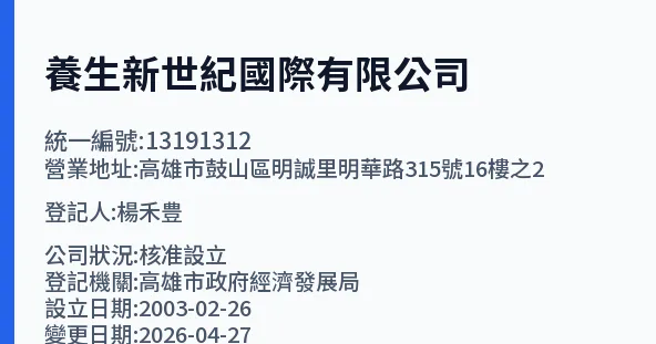養生新世紀國際有限公司的照片-統編 13191312(高雄市) 公司登記資料與營業項目詳細圖表
