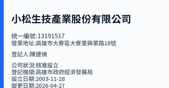 小松生技產業股份有限公司的照片-統編 13191517(高雄市) 公司登記資料與營業項目詳細圖表