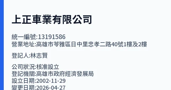 上正車業有限公司的照片-統編 13191586(高雄市) 公司登記資料與營業項目詳細圖表