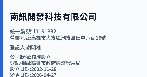 南訊開發科技有限公司的照片-統編 13191832(高雄市) 公司登記資料與營業項目詳細圖表