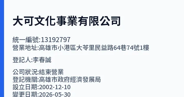 大可文化事業有限公司的照片-統編 13192797(高雄市) 公司登記資料與營業項目詳細圖表