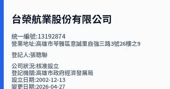 台榮航業股份有限公司的照片-統編 13192874(高雄市) 公司登記資料與營業項目詳細圖表