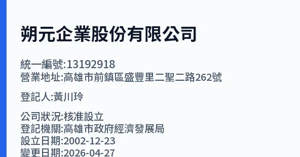 朔元企業股份有限公司的照片-統編 13192918(高雄市) 公司登記資料與營業項目詳細圖表