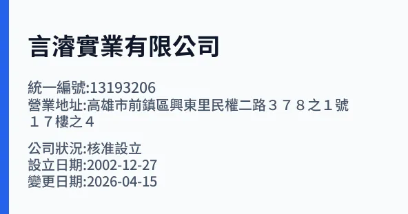 言濬實業有限公司的照片-統編 13193206(高雄市) 公司登記資料與營業項目詳細圖表