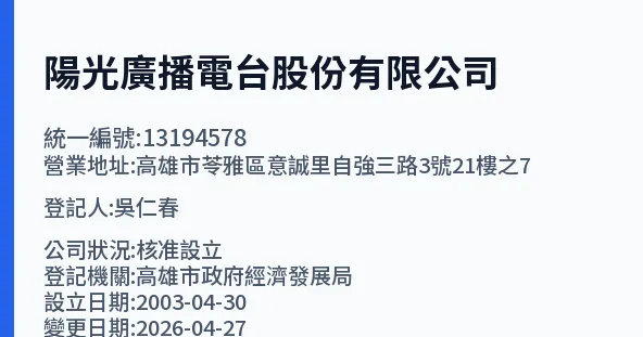 陽光廣播電台股份有限公司的照片-統編 13194578(高雄市) 公司登記資料與營業項目詳細圖表