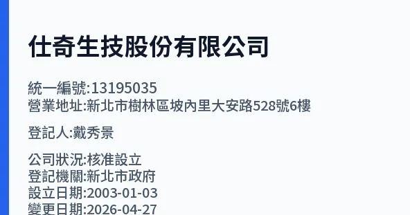 仕奇生技股份有限公司的照片-統編 13195035(新北市) 公司登記資料與營業項目詳細圖表