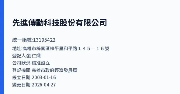 先進傳動科技股份有限公司的照片-統編 13195422(高雄市) 公司登記資料與營業項目詳細圖表