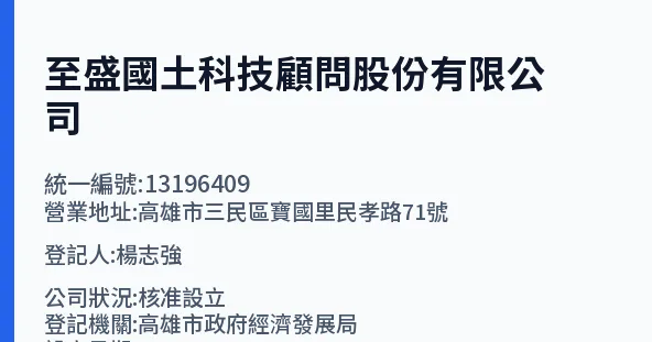 至盛國土科技顧問股份有限公司的照片-統編 13196409(高雄市) 公司登記資料與營業項目詳細圖表