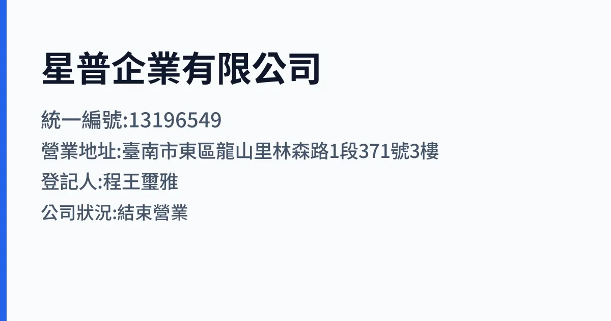 星普企業有限公司 - 統編 13196549(臺南市) 公司登記資料與營業項目詳細圖表