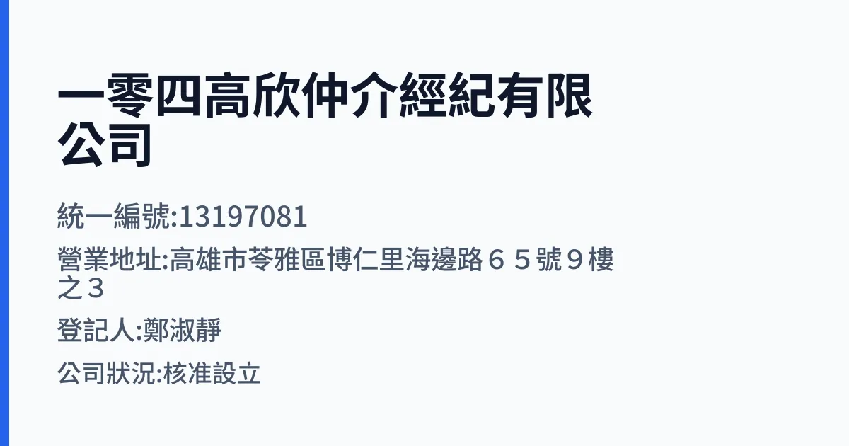一零四高欣仲介經紀有限公司 - 統編 13197081(高雄市) 公司登記資料與營業項目詳細圖表
