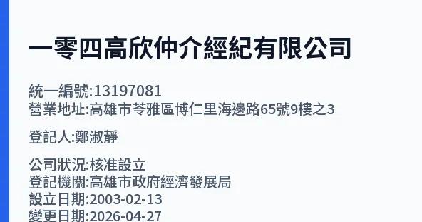 一零四高欣仲介經紀有限公司的照片-統編 13197081(高雄市) 公司登記資料與營業項目詳細圖表