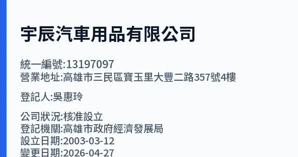 宇辰汽車用品有限公司的照片-統編 13197097(高雄市) 公司登記資料與營業項目詳細圖表