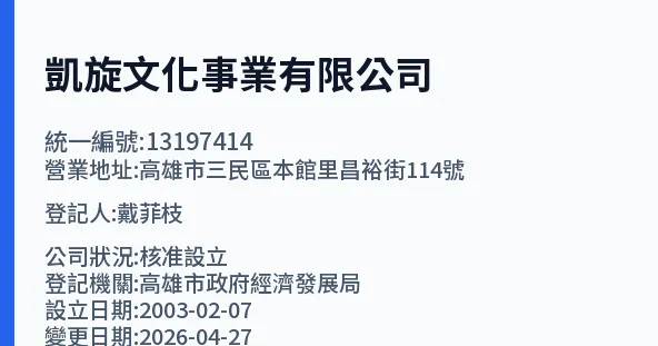 凱旋文化事業有限公司的照片-統編 13197414(高雄市) 公司登記資料與營業項目詳細圖表