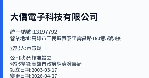 大僑電子科技有限公司的照片-統編 13197792(高雄市) 公司登記資料與營業項目詳細圖表